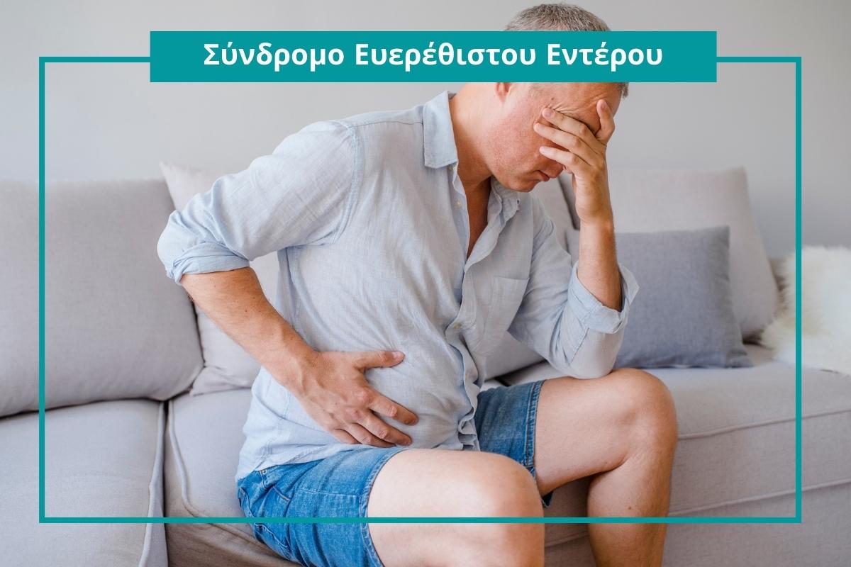 Σύνδρομο Ευερέθιστου Εντέρου - Τι Είναι, Συμπτώματα & Πότε Πάμε στο ...